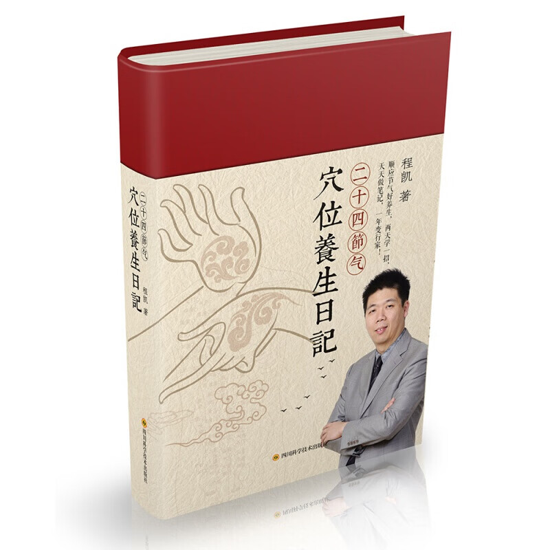 【官方旗舰店】二十四节气穴位养生日记 程凯著 养生保健 四川科学技术出版社