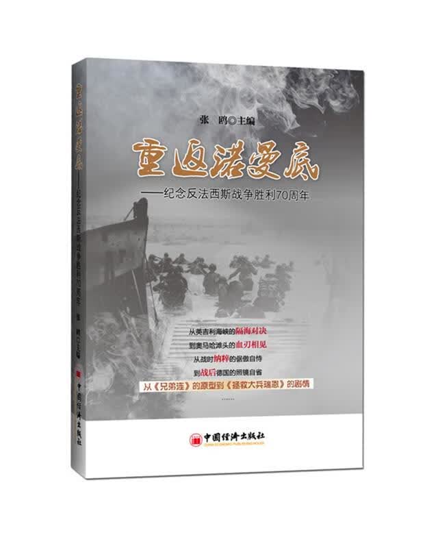 重返诺曼底 张鸥主编
