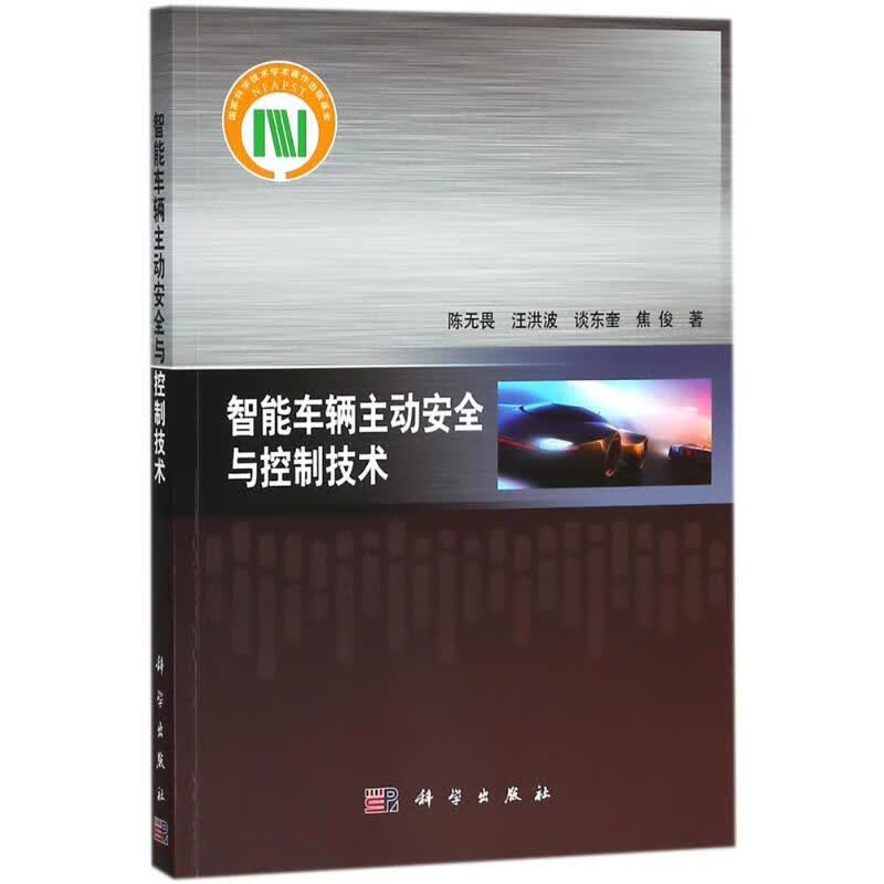 智能车辆主动安全与控制技术