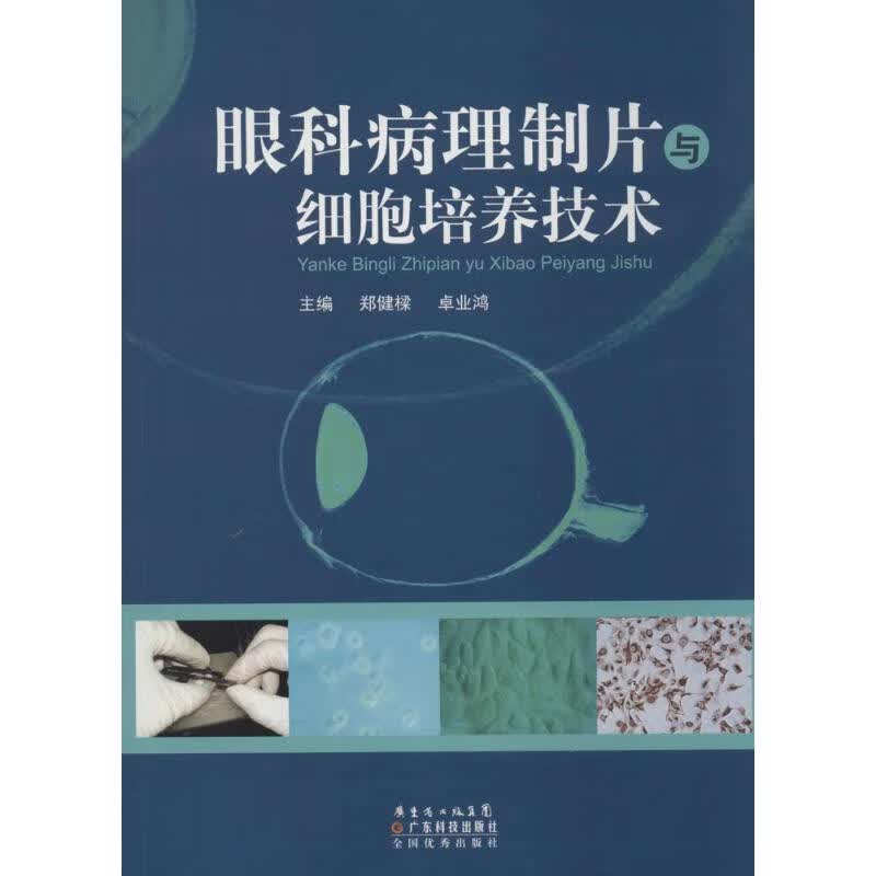 眼科病理制片与细胞培养技术