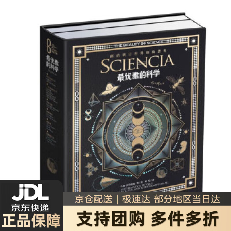 【 送货上门】科学之美典藏本:科学之美:优雅的科学