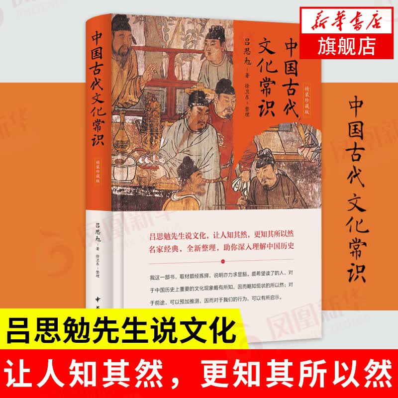 中国古代文化常识（精装珍藏版）精 中华传统文化 中国古代社会婚姻族制政体官制教育宗教文化学术
