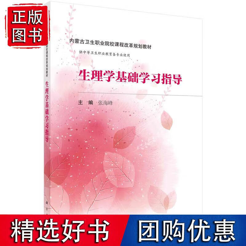 生理学基础学习指导（内蒙版）