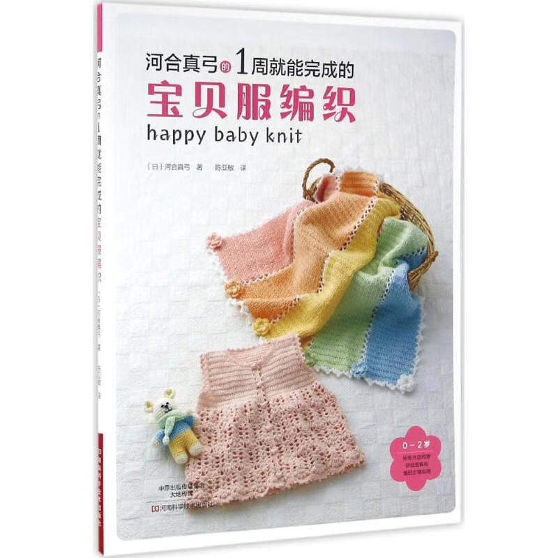 河合真弓的1周就能完成的宝贝服编织