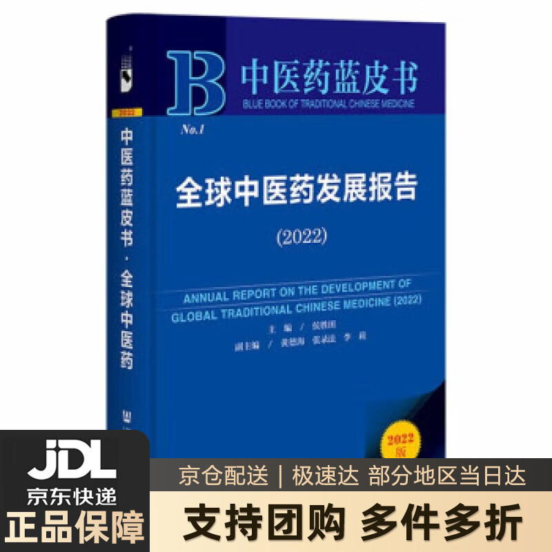 【 送货上门】中医药蓝皮书：全球中医药发展报告（2022）