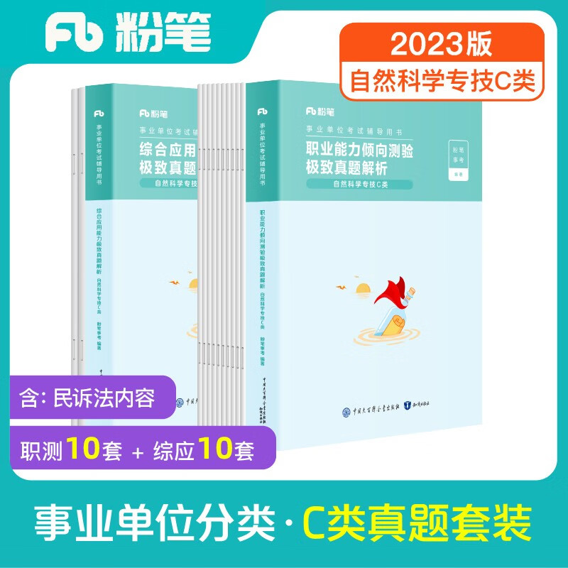 考试图书粉笔事业编c类模考卷2023职业能力倾向测验和综合应用能力自然科学专技考前模拟题联考事业单位考试用书2023 C类 模考套装职测+综应