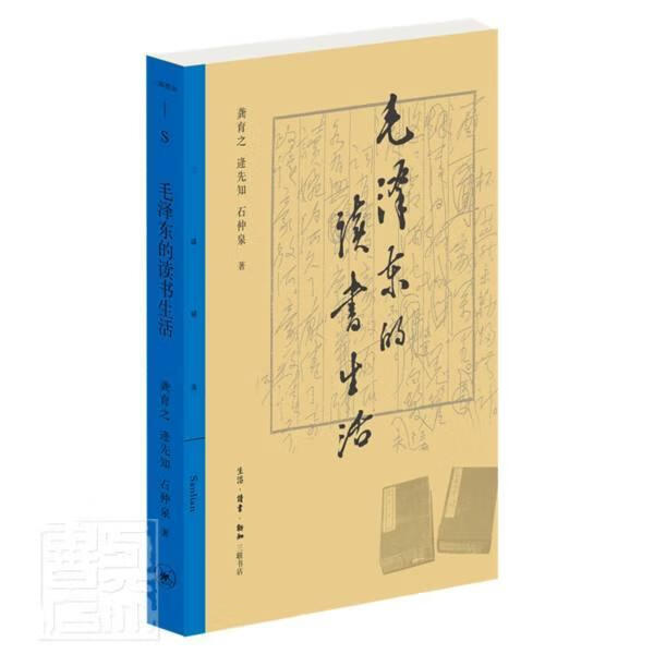 三联 的读书生活龚育之逄先知石仲泉三联书店9787108071651 传记书籍