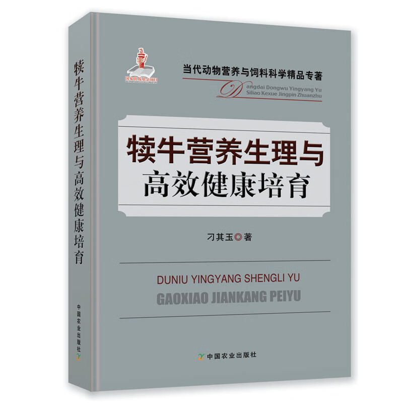 犊牛营养生理与高效健康培育养牛技术书籍大全科学养牛肉牛母牛牛羊养殖技术书牛病免疫预防全书
