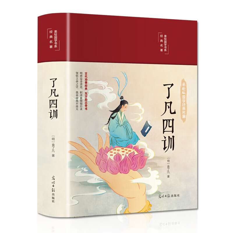 了凡四训 布面精装 白话文白对照 彩图珍藏版 美绘国学书系 国学经典名著书籍