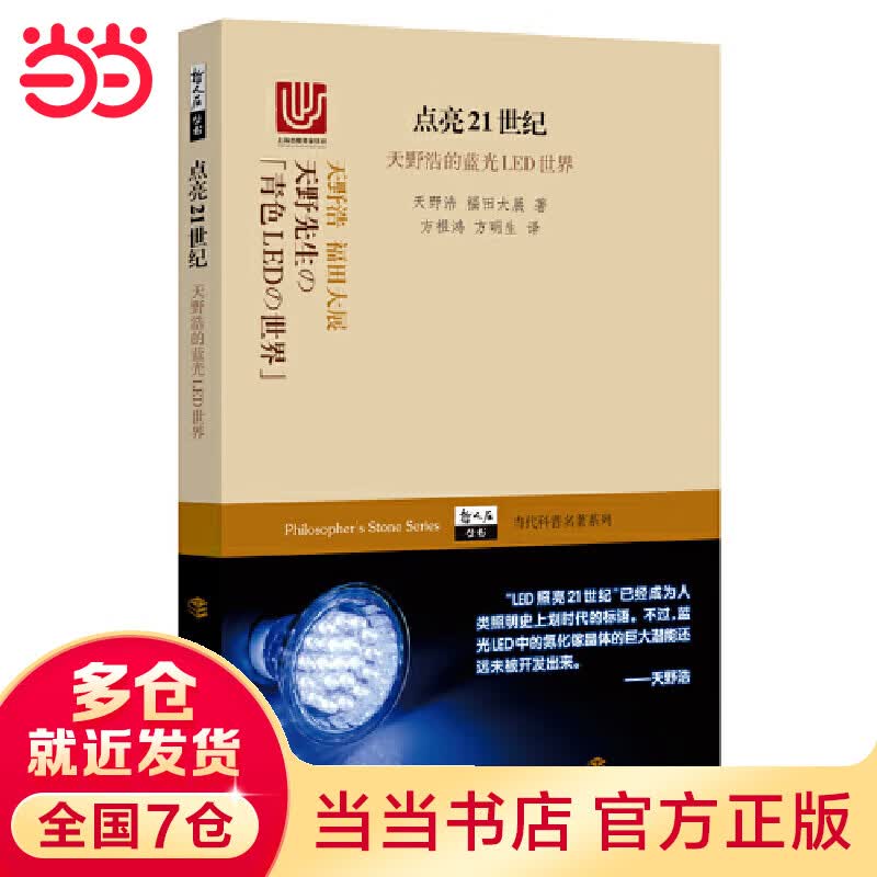 哲人石丛书·点亮21世纪：天野浩的蓝光LED世界