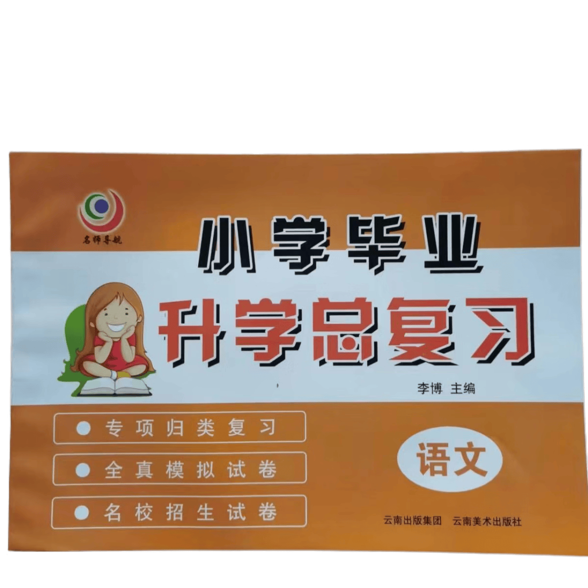 毕业升学总复习+数学+ 升学总复习 英语