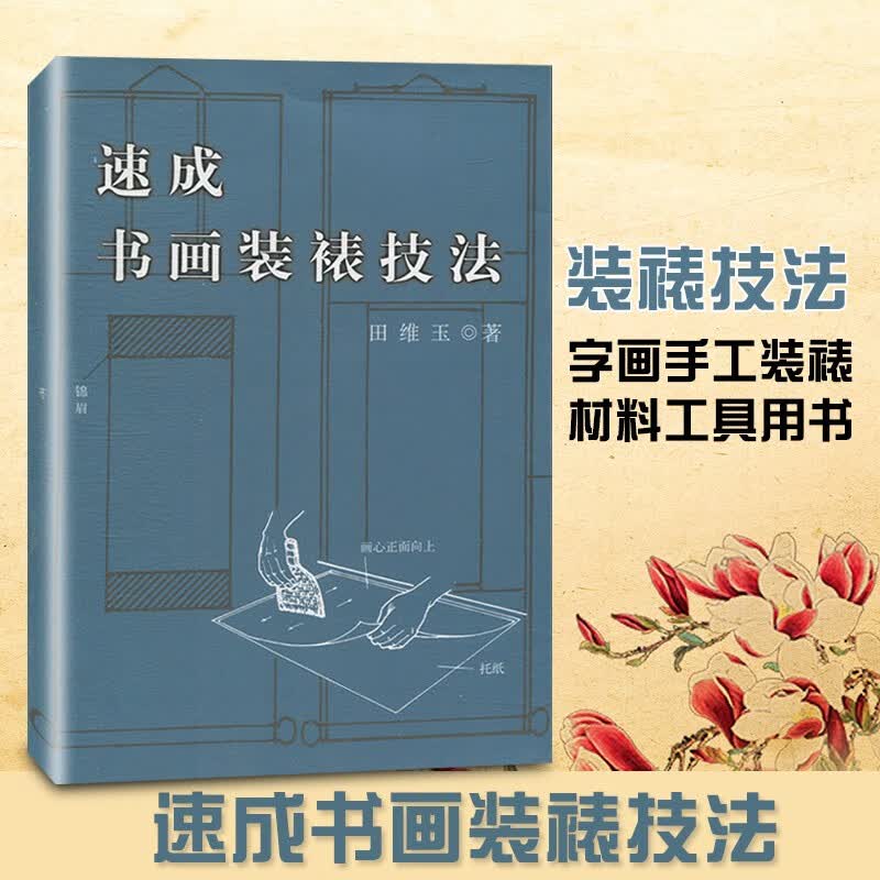 【官方旗舰店】速成书画装裱技法1.4 平 田维玉著书法国画裱框技术入门教程字画手工装裱材料工具用书 画框制作技法 宣纸油画装裱基础知识 速成书画装裱技法