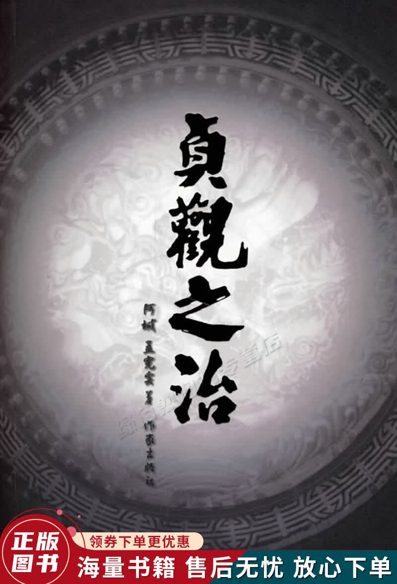 贞观之治