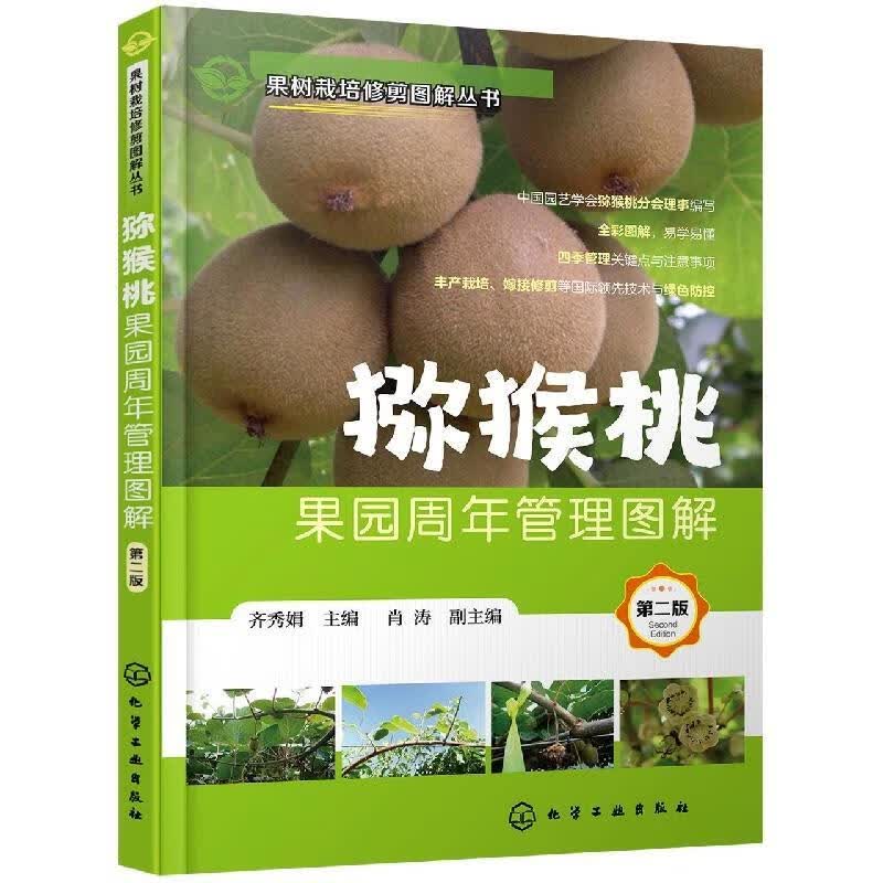 猕猴桃果园周年管理图解（第二版）  肖涛 著,齐秀娟,肖涛 化学工业出版社