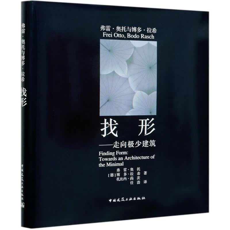 找形--走向极少建筑(精) 书籍
