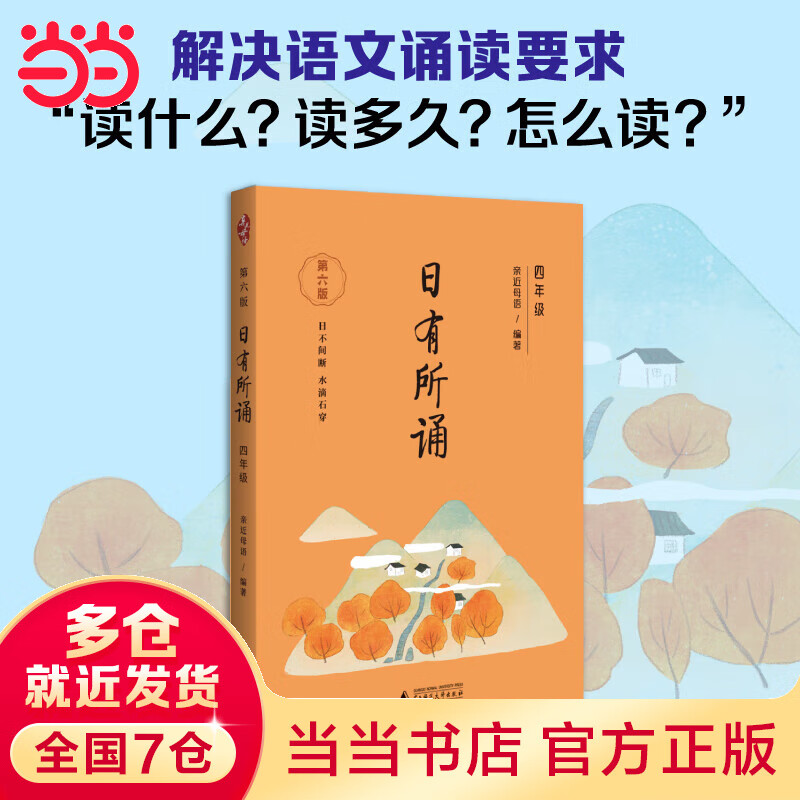 亲近母语 日有所诵（第六版）四年级（长销15年，诗歌分级诵本+注释赏析+全本诵读音频）