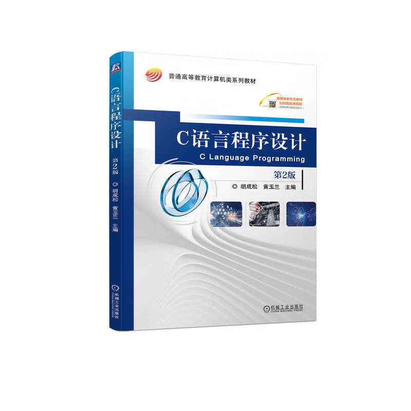 官网 C语言程序设计 第2版 胡成松 黄玉兰 普通高等教育系列教材 9787111729471机械工业出版社旗舰店