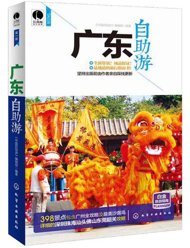 【书】广东自助游9787122212658