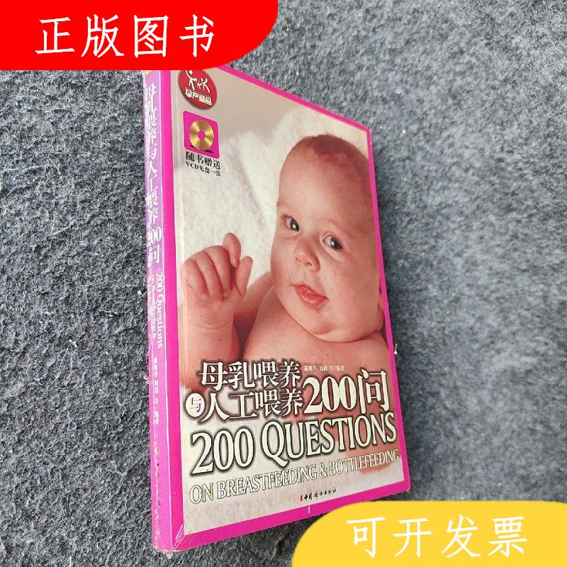 中国妇女出版社戴耀华、刘茵母乳喂养与人工喂养200问97878020331