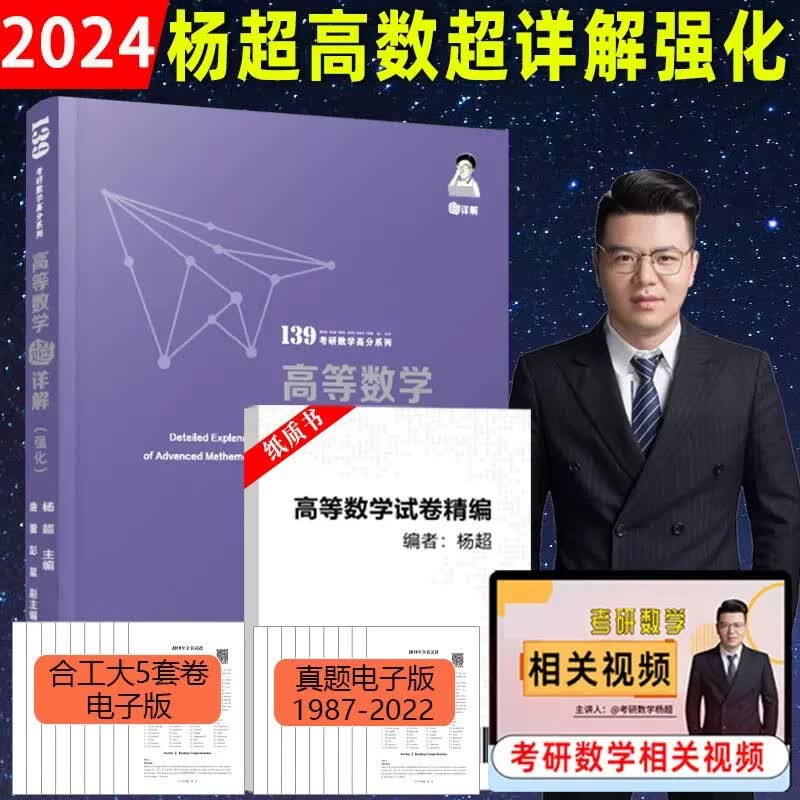 官方店【送视频】2024考研数学杨超三大计算 手写求极限不定积分导数 24数学一数二数三139高分系列习题库高数线代概率论讲义2023 杨超强化讲义超详解 高数强化