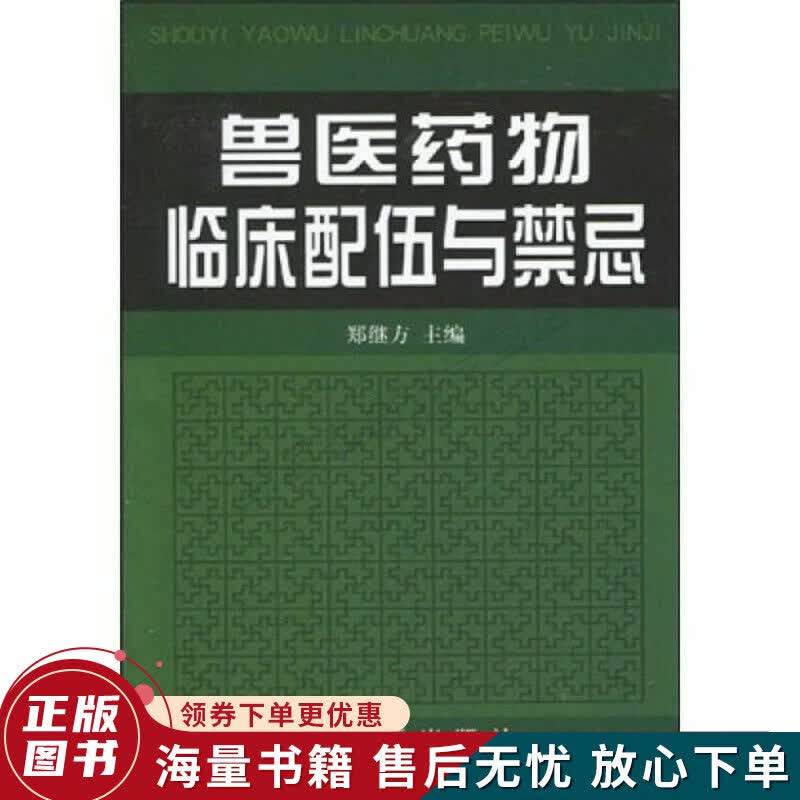 兽医药物临床配伍与禁忌