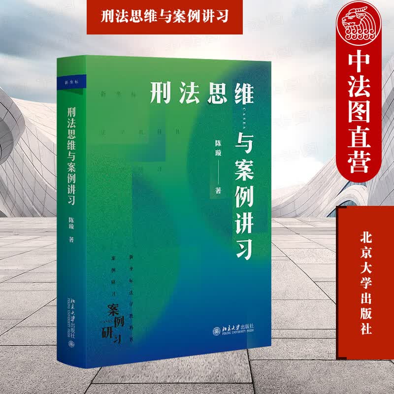 2023年新 刑法思维与案例讲习 陈璇 北京大学出版社 刑法鉴定式案例分析的创新之作 教学用书书籍 律师法官检察官研习刑法