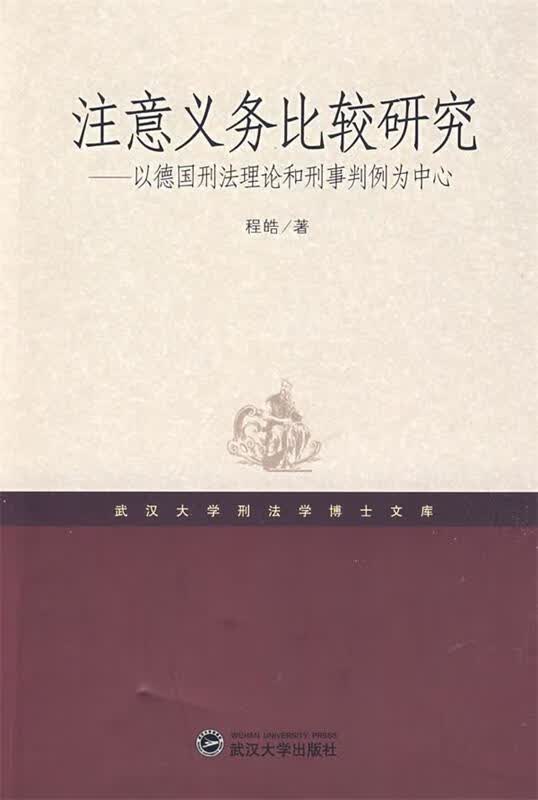 注意义务比较研究:以德日刑法理论和刑事判例为中心