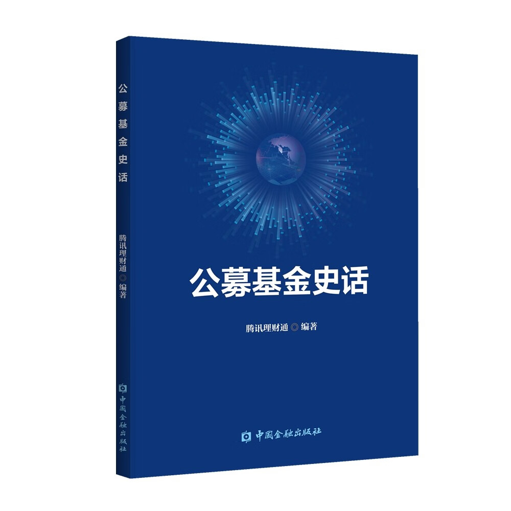 公募基金史话