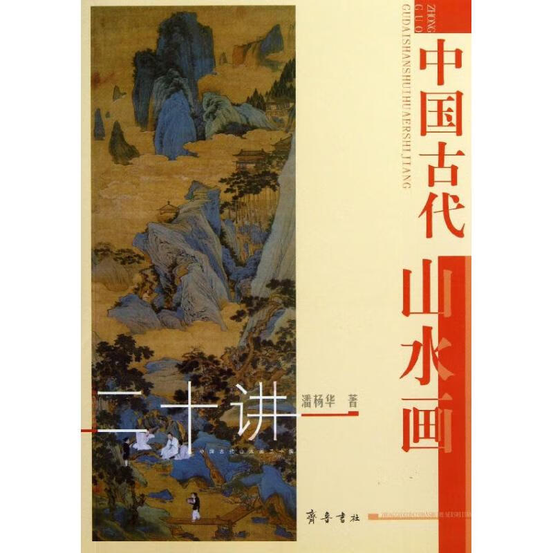 中国古代山水画二十讲