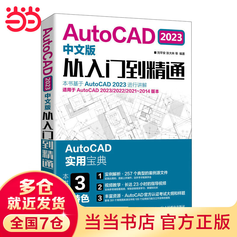 AutoCAD 2023中文版从入门到精通