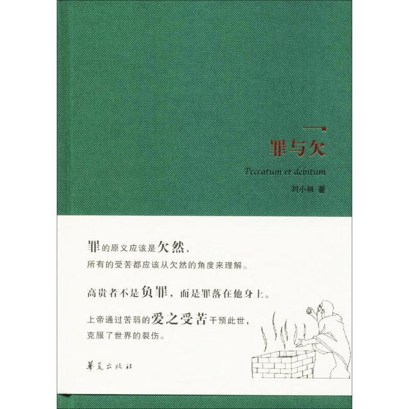 罪与欠