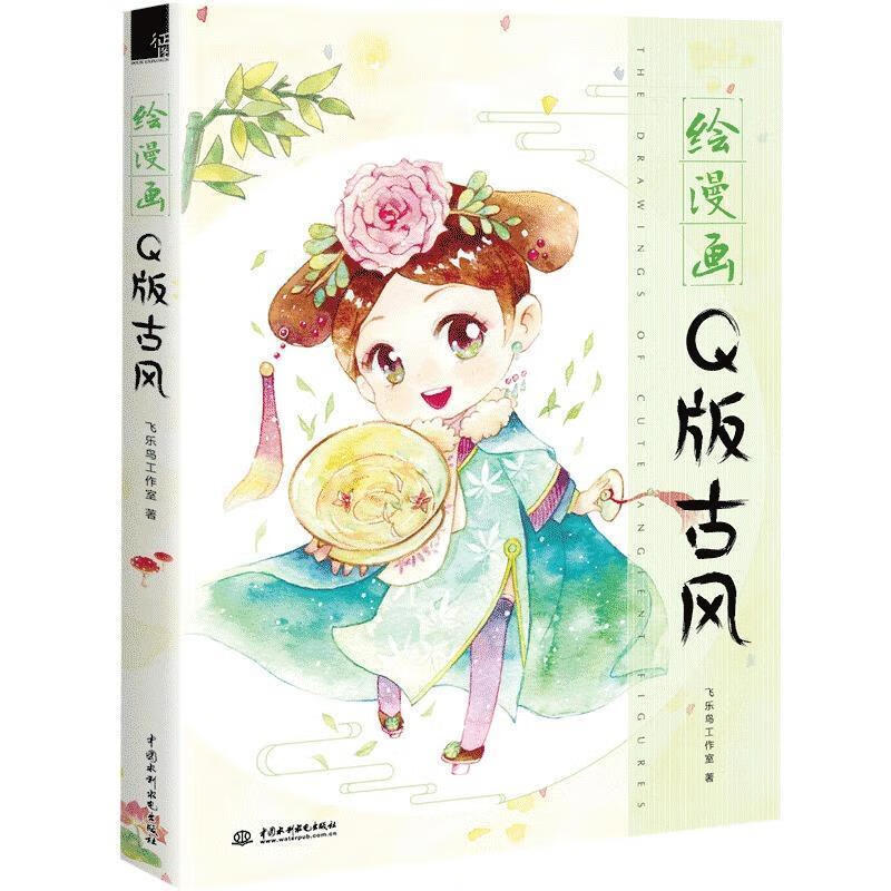 绘漫画Q版古风【好书，下单速发】