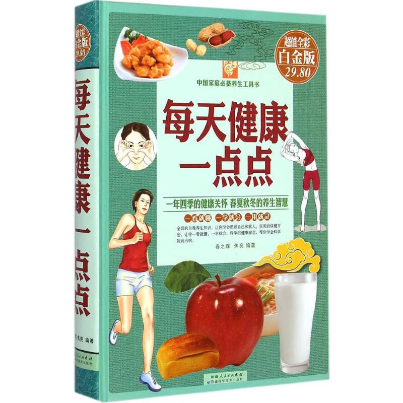 每天健康一点点(超值全彩白金版)