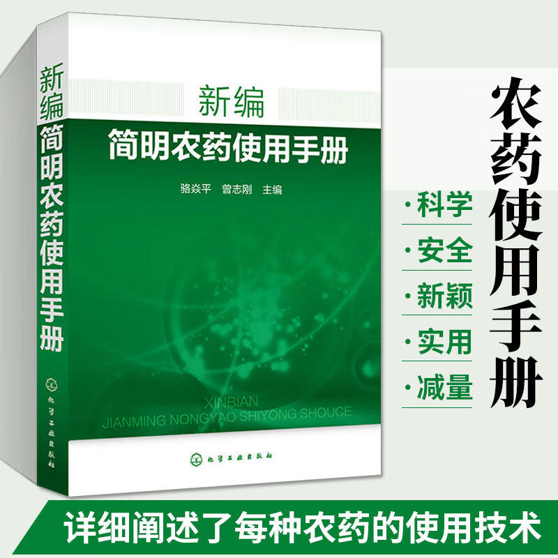 新编简明农药使用手册书籍 农药书籍大全农药安全使用技术手册农药学农业种植基础知识书蔬菜农