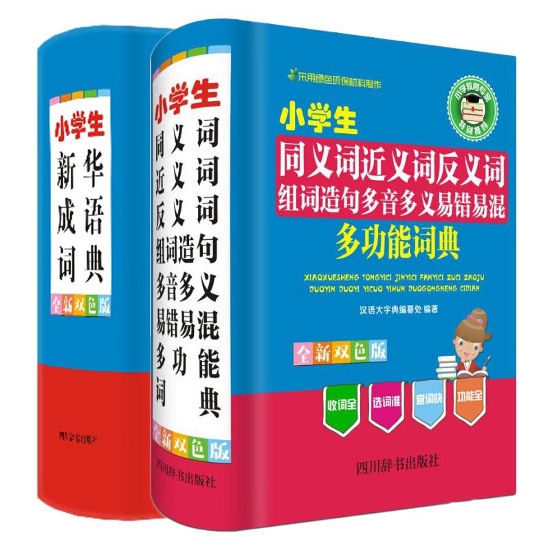 新华字典小学生同义词近义词反义词成语词典套装(全新双色版)