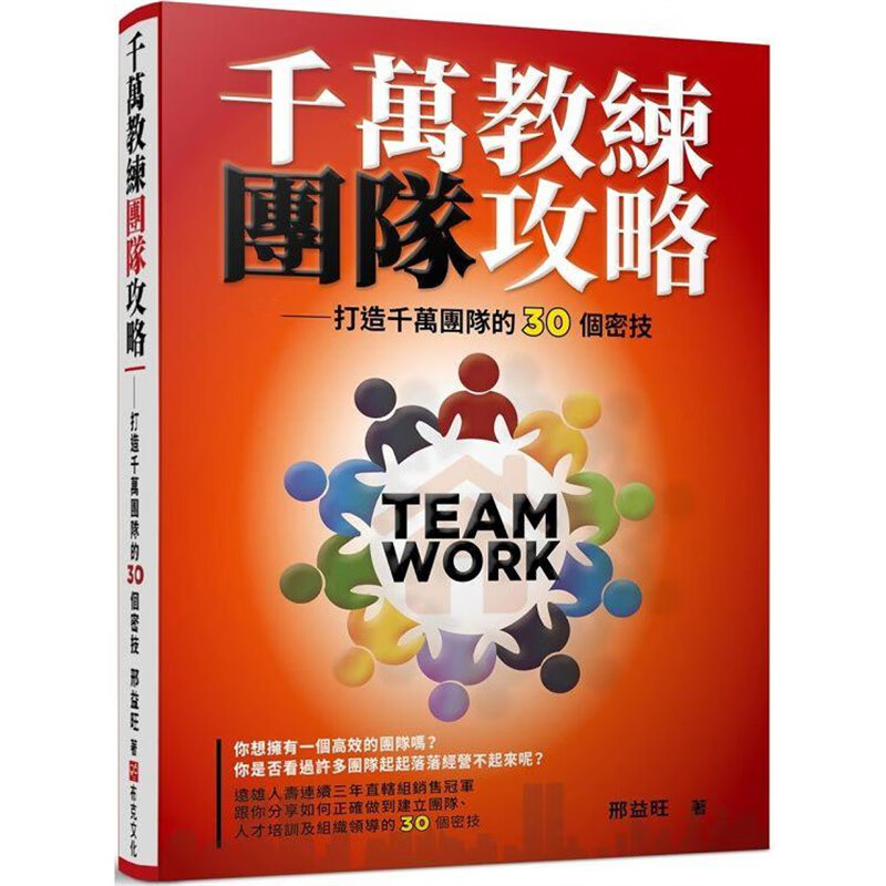千万教练团队攻略&mdash;&mdash;打造千万团队的30个密技 布克 邢益旺 台版书籍【神话典