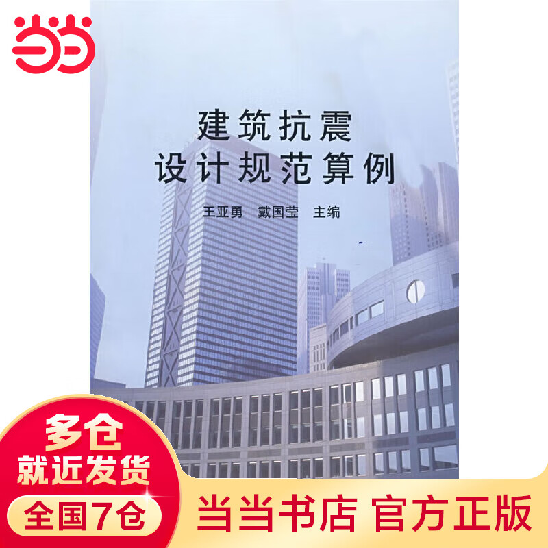 建筑抗震设计规范算例