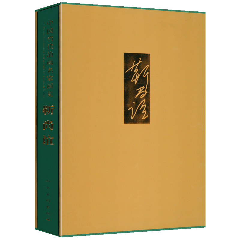 【官方旗舰店】【8开精装】中国当代油画名家画集 靳尚谊 油画集素描现代绘画艺术名家大师中式人物手绘经典写生临摹画集