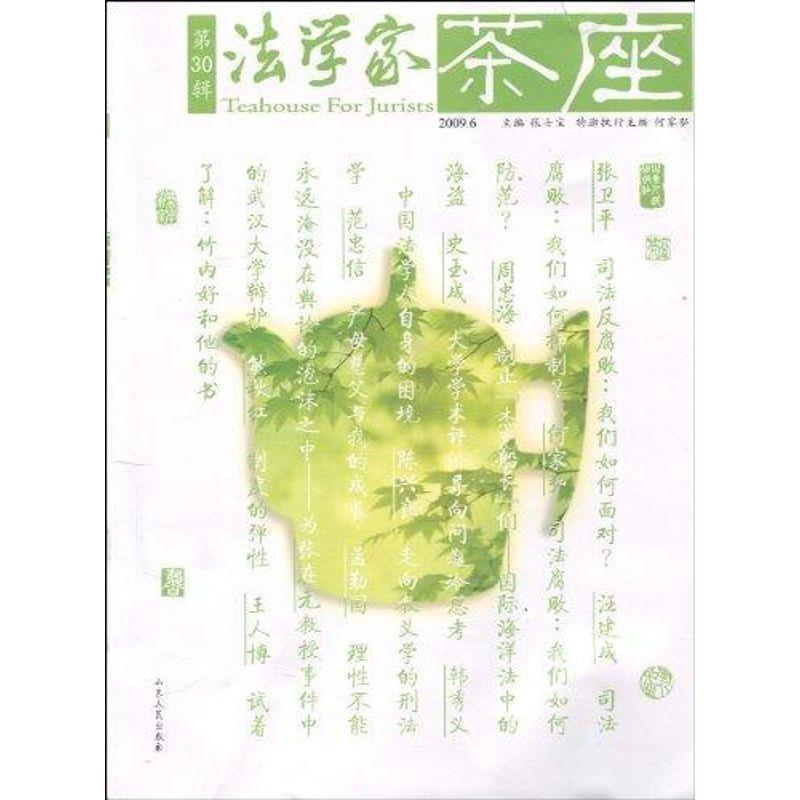 法学家茶座30 张士宝【书】
