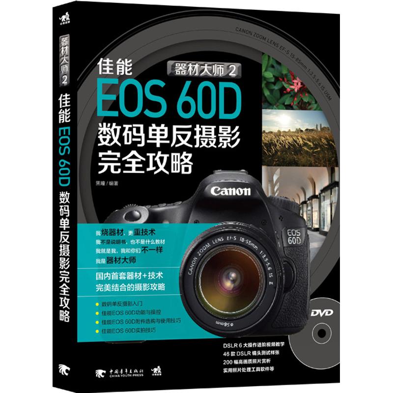 器材大师2：佳能EOS60D数码单反摄影完全攻略