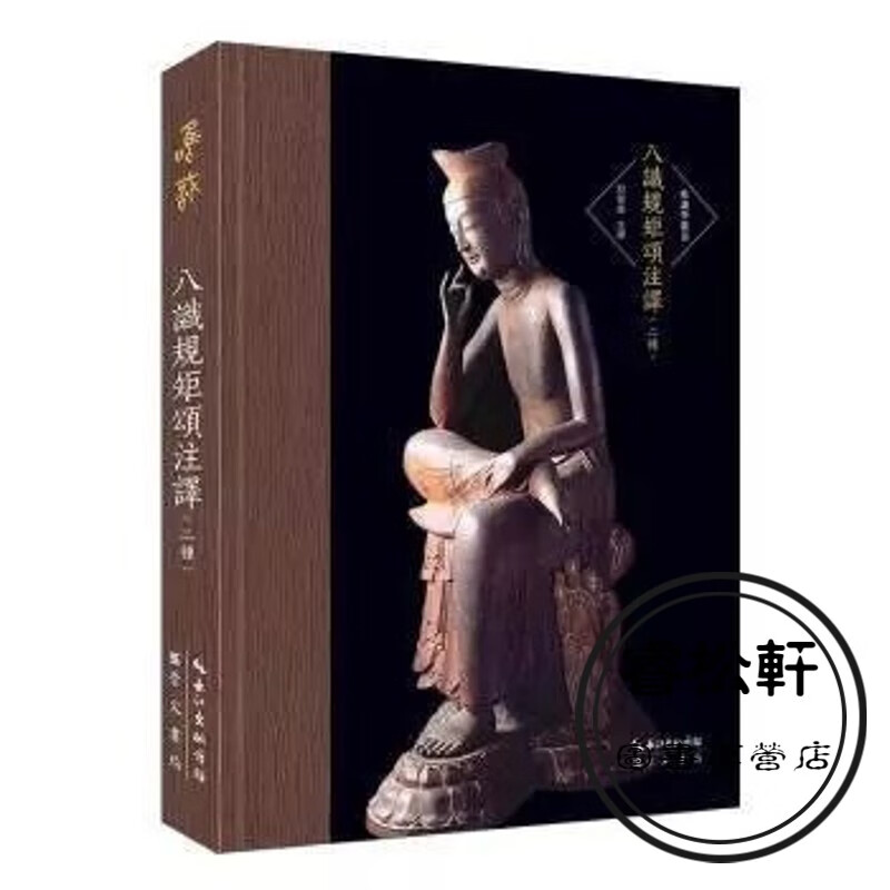 八识规矩颂注译（二种）