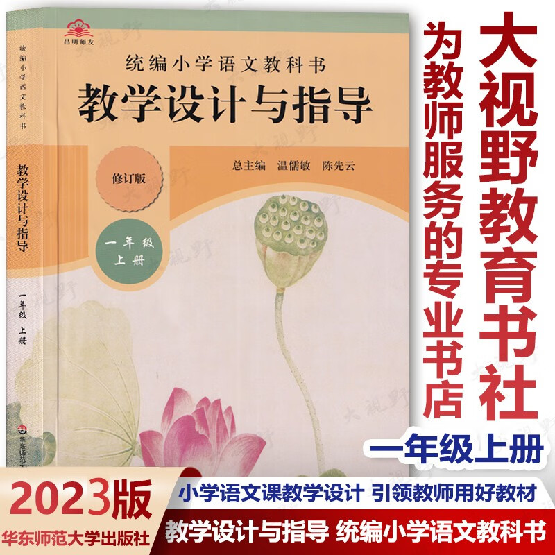 2023年新现货速发 统编小学语文教科书 教学设计与指导一二三四五六123456年级上下册 温儒敏陈先云解读 统编版小语教师课堂教案详案教学教参官方包邮 华东师范大学出版社 2023年 小学语文