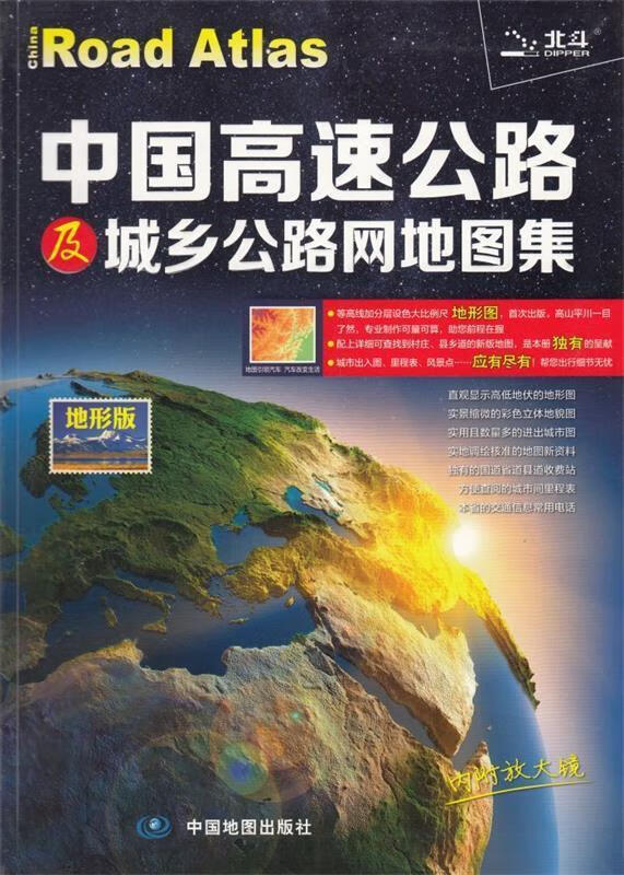 2014中国高速公路及城乡公路网地图集