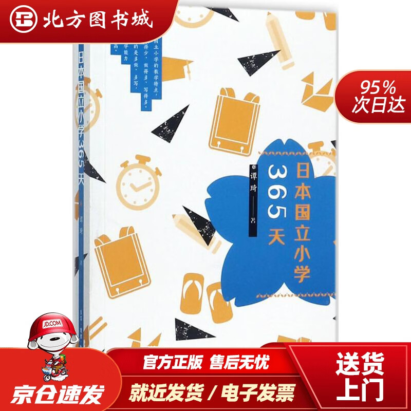 【现货】日本国立小学365天谭琦著生活.读书.新知三联书店 北方图书城