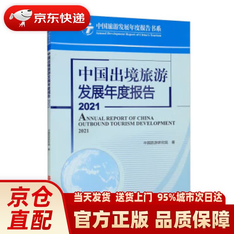 【新华】中国出境旅游发展年度报告2021
