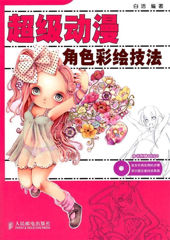 超级动漫角色彩绘技法 白洁 编著