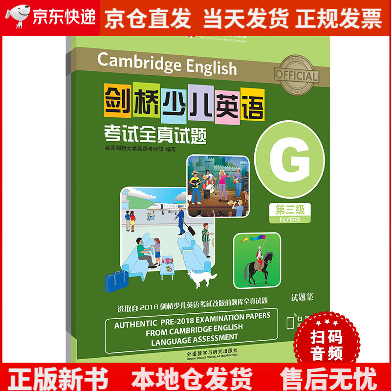 剑桥少儿英语考试全真试题第三级G（附扫码音频）剑少YLE Flyers题库真题+考试说明+参考答案《现货速发》，