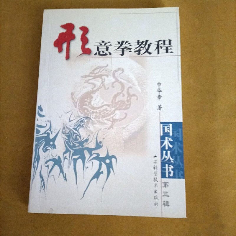 形意拳教程 申华章著 形意拳教材书籍 基础理论教学法功法解析法