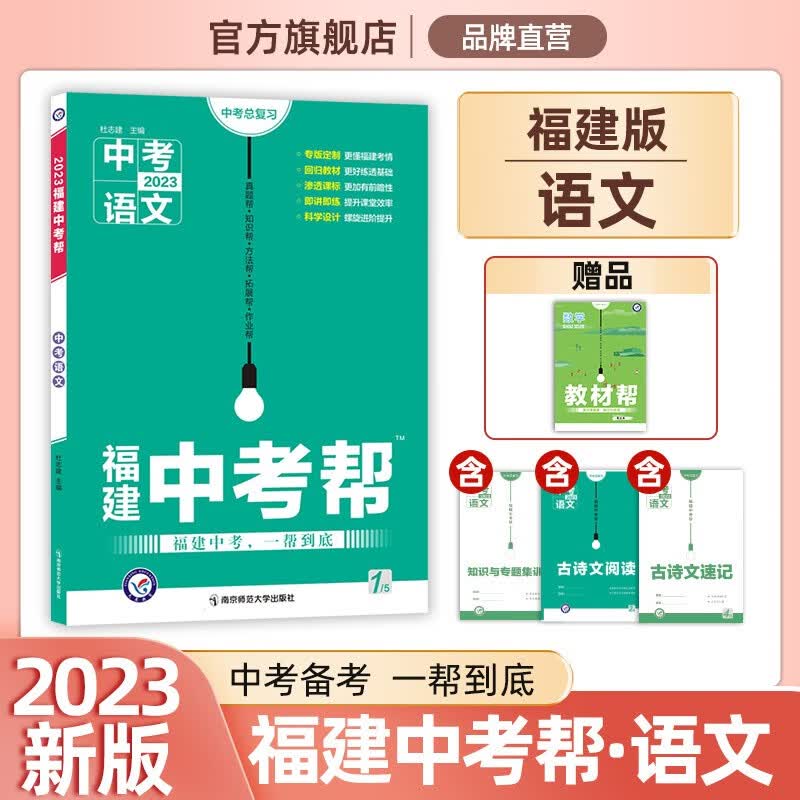 多选】天星教育2023中考福建中考帮福建中考真题福建中考复习资料 语文（福建版）
