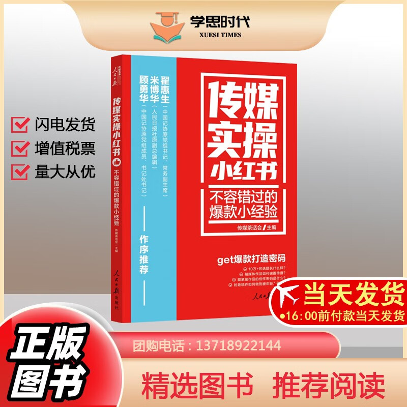 传媒实操小红书 不可不知的采编小技巧 不能不说的避雷小建议 不能错过的爆款小经验 传媒实操小红书：不容错过的爆款小经验